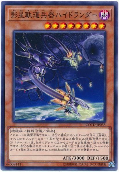 [COTD]影星軌道兵器ハイドランダー(ノーマル)COTD-JP035 | 遊戯王OCG,基本パック,10期,CODE OF THE DUELIST | フルコンプ-ONLINE SHOP-