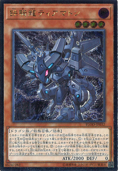 [FLOD]鉄騎龍ティアマトン(アルティメットレア)FLOD-JP032 | 遊戯王OCG,基本パック,10期,FLAMES OF DESTRUCTION | フルコンプ-ONLINE SHOP-