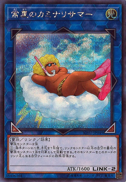 [SOFU]常夏のカミナリサマー(シークレットレア)SOFU-JP049 | 遊戯王OCG,基本パック,10期,SOUL FUSION | フルコンプ-ONLINE SHOP-