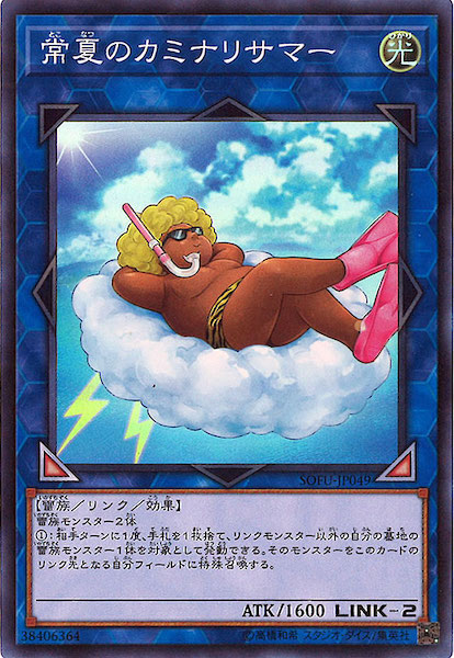 [SOFU]常夏のカミナリサマー(スーパーレア)SOFU-JP049 | 遊戯王OCG,基本パック,10期,SOUL FUSION | フルコンプ-ONLINE SHOP-