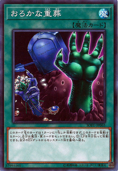 [SOFU]おろかな重葬(スーパーレア)SOFU-JP065 | 遊戯王OCG,基本パック,10期,SOUL FUSION | フルコンプ-ONLINE SHOP-