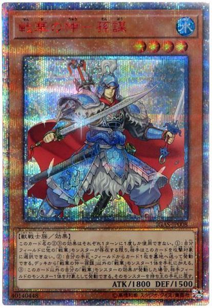 [IGAS]戦華の仲 孫謀(20周年シークレットレア)IGAS-JP008 | 遊戯王OCG,基本パック,10期,IGNITION ASSAULT | フルコンプ-ONLINE SHOP-