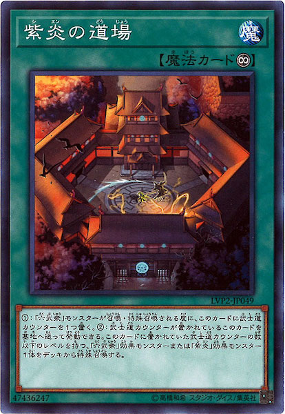 [LVP2]紫炎の道場(ノーマル)LVP2-JP049 | 遊戯王OCG,その他ブースターパック,LINK VRAINS PACK,LINK VRAINS PACK 2 | フルコンプ ...