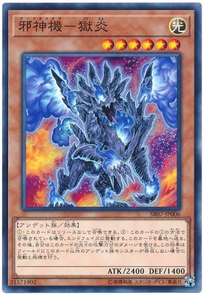 [SR07]邪神機-獄炎(ノーマル)SR07-JP006 | 遊戯王OCG,構築済みデッキ,ストラクチャーデッキ,STRUCTURE DECK R -アンデットワールド- | フルコンプ ...