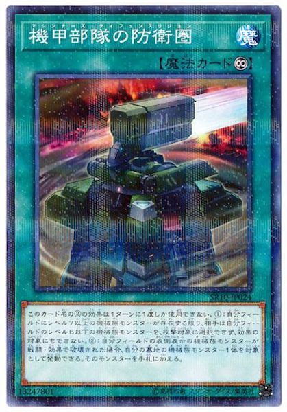 [SR10]機甲部隊の防衛圏(ノーマルパラレル)SR10-JP024 | 遊戯王OCG,構築済みデッキ,ストラクチャーデッキ ...