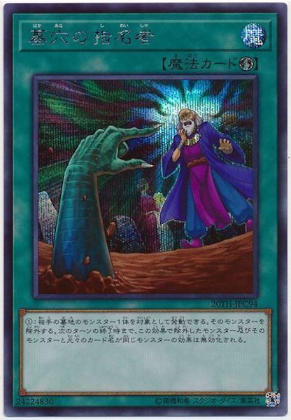 [20TH-C]墓穴の指名者(シークレットレア)20TH-JPC94 | 遊戯王OCG,その他ブースターパック,その他,20th ANNIVERSARY LEGEND COLLECTION ...