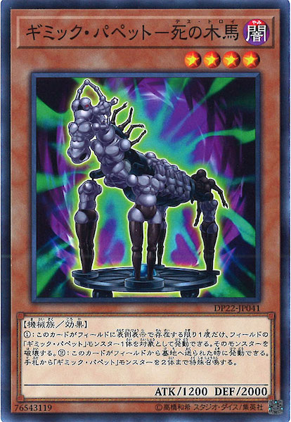 [DP22]ギミック・パペット 死の木馬(ノーマル)DP22-JP041 | 遊戯王OCG,その他ブースターパック,デュエリストパック,デュエリストパック -レジェンドデュエリスト編5 ...
