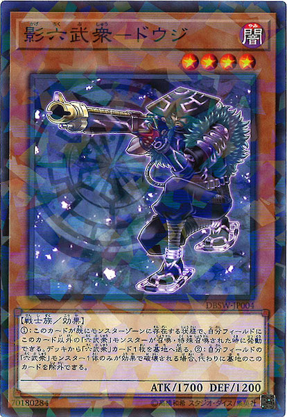 [DBSW]影六武衆 ドウジ(ノーマルパラレル)DBSW-JP004 | 遊戯王OCG,その他ブースターパック,デッキビルドパック,デッキビルドパック スピリット・ウォリアーズ | フルコンプ ...