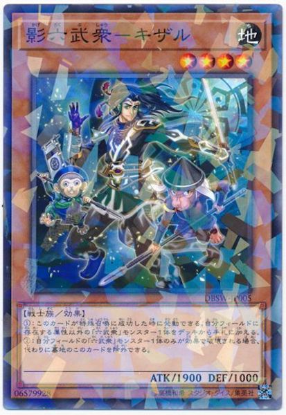 [DBSW]影六武衆 キザル(ノーマルパラレル)DBSW-JP005 | 遊戯王OCG,その他ブースターパック,デッキビルドパック,デッキビルドパック スピリット・ウォリアーズ | フルコンプ ...