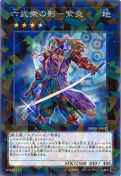 [DBSW]六武衆の影 紫炎(ノーマルパラレル)DBSW-JP012 | 遊戯王OCG,その他ブースターパック,デッキビルドパック,デッキビルドパック スピリット・ウォリアーズ | フルコンプ ...