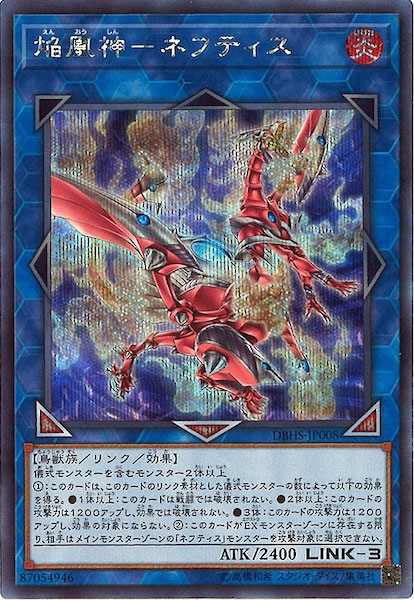 [DBHS]焔凰神 ネフティス(シークレットレア)DBHS-JP008 | 遊戯王OCG,その他ブースターパック,デッキビルドパック,デッキビルドパック ヒドゥン・サモナーズ | フルコンプ ...