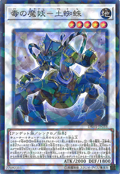 [DBHS]毒の魔妖 土蜘蛛(ノーマルパラレル)DBHS-JP033 | 遊戯王OCG,その他ブースターパック,デッキビルドパック,デッキビルドパック ヒドゥン・サモナーズ | フルコンプ ...