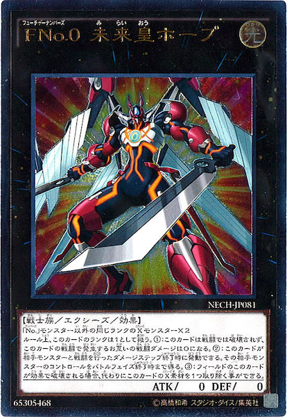 [NECH]FNo.0未来皇ホープ(アルティメットレア)NECH-JP081 | 遊戯王OCG,基本パック,9期,NEXT CHALLENGERS | フルコンプ-ONLINE SHOP-