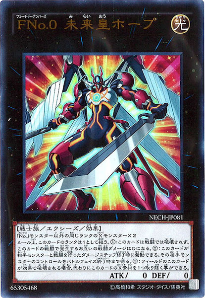 [NECH]FNo.0未来皇ホープ(ウルトラレア)NECH-JP081 | 遊戯王OCG,基本パック,9期,NEXT CHALLENGERS | フルコンプ-ONLINE SHOP-