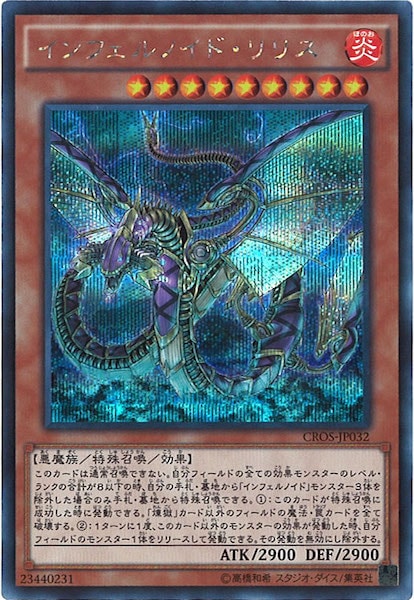 [CROS]インフェルノイド・リリス(シークレットレア)CROS-JP032 | 遊戯王OCG,基本パック,9期,CROSSOVER SOULS | フルコンプ-ONLINE SHOP-