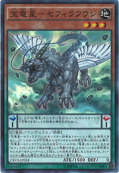 [CROS]宝竜星 セフィラフウシ(スーパーレア)CROS-JP024 | 遊戯王OCG,基本パック,9期,CROSSOVER SOULS | フルコンプ-ONLINE SHOP-
