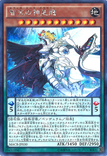 [MACR]智天の神星龍(シークレットレア)MACR-JP030 | 遊戯王OCG,基本パック,9期,MAXIMUM CRISIS | フルコンプ-ONLINE SHOP-