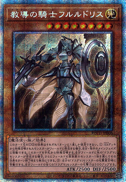 [ROTD]教導の騎士フルルドリス(プリズマティックシークレットレア)ROTD-JP008 | 遊戯王OCG,基本パック,11期,RISE OF THE DUELIST | フルコンプ ...