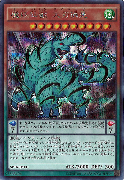 [SPTR]魔妖仙獣 大刃禍是(シークレットレア)SPTR-JP001 | 遊戯王OCG,その他ブースターパック,ブースターSP,ブースターSP -トライブ・フォース- | フルコンプ ...