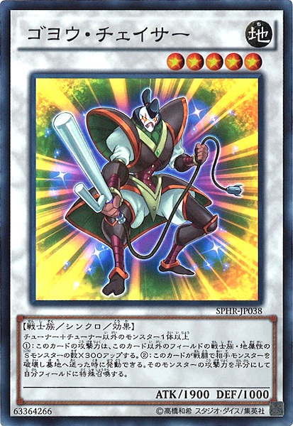 [SPHR]ゴヨウ・チェイサー(スーパーレア)SPHR-JP038 | 遊戯王OCG,その他ブースターパック,ブースターSP,ブースターSP -ハイスピード・ライダーズ- | フルコンプ ...