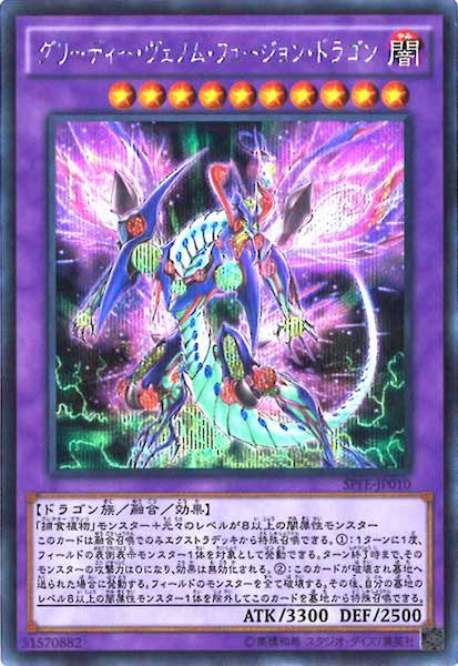 [SPFE]グリーディー・ヴェノム・フュージョン・ドラゴン(シークレットレア)SPFE-JP010 | 遊戯王OCG,その他ブースターパック,ブースターSP,ブースターSP -フュージョン ...