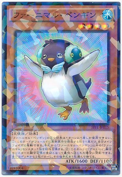 [SPFE]ファーニマル・ペンギン(ノーマルパラレル)SPFE-JP015 | 遊戯王OCG,その他ブースターパック,ブースターSP,ブースターSP -フュージョン・エンフォーサーズ ...