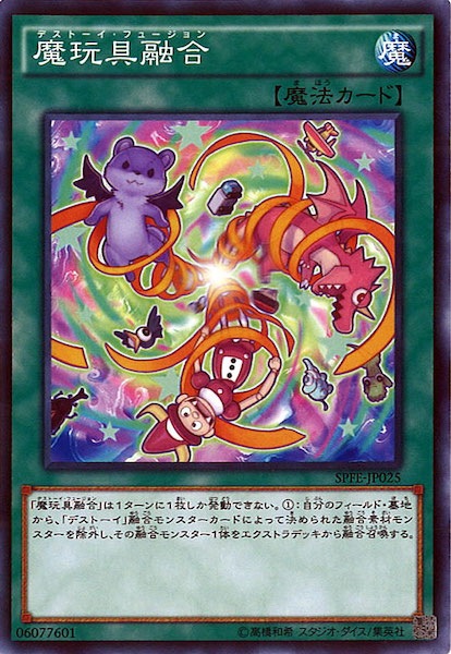 [SPFE]魔玩具融合(ノーマル)SPFE-JP025 | 遊戯王OCG,その他ブースターパック,ブースターSP,ブースターSP -フュージョン・エンフォーサーズ- | フルコンプ ...