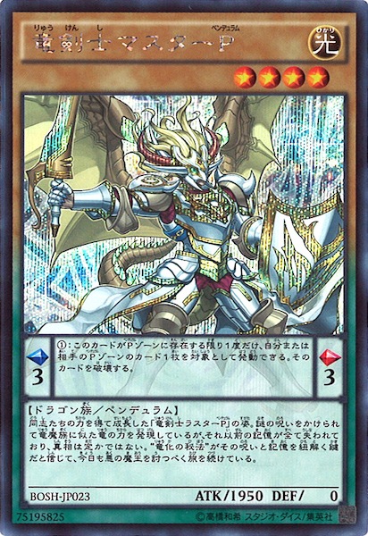 [BOSH]竜剣士マスターP(シークレットレア)BOSH-JP023 | 遊戯王OCG,基本パック,9期,BREAKERS OF SHADOW | フルコンプ-ONLINE SHOP-