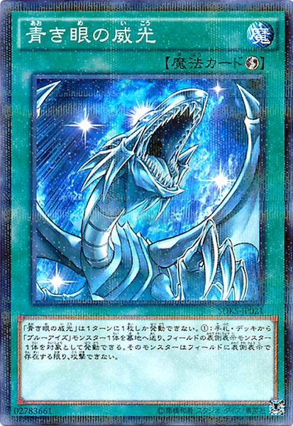 [SDKS]青き眼の威光(ノーマルパラレル)SDKS-JP021 | 遊戯王OCG,構築済みデッキ,ストラクチャーデッキ,STRUCTURE DECK -海馬瀬人- | フルコンプ ...