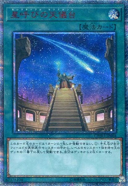 [CYHO]星呼びの天儀台(20周年シークレットレア)CYHO-JP064 | 遊戯王OCG,基本パック,10期,CYBERNETIC HORIZON | フルコンプ-ONLINE SHOP-