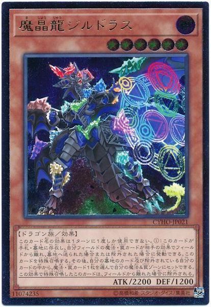[CYHO]魔晶龍ジルドラス(アルティメットレア)CYHO-JP021 | 遊戯王OCG,基本パック,10期,CYBERNETIC HORIZON | フルコンプ-ONLINE SHOP-
