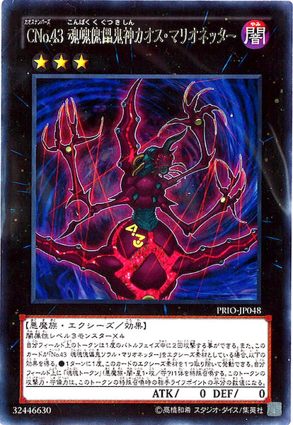 [PRIO]CNo.43 魂魄傀儡鬼神カオス・マリオネッター(レア)PRIO-JP048 | 遊戯王OCG,基本パック,8期,PRIMAL ORIGIN | フルコンプ-ONLINE SHOP-