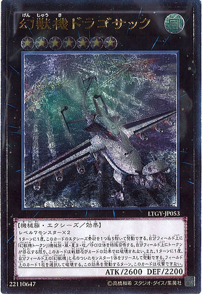[LTGY]幻獣機ドラゴサック(アルティメットレア)LTGY-JP053 | 遊戯王OCG,基本パック,8期,LORD OF THE TACHYON GALAXY | フルコンプ-ONLINE ...