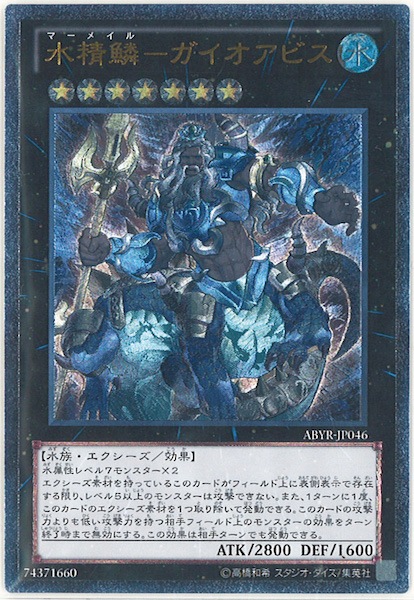 [ABYR]水精鱗 ガイオアビス(アルティメットレア)ABYR-JP046 | 遊戯王OCG,基本パック,8期,ABYSS RISING | フルコンプ-ONLINE SHOP-