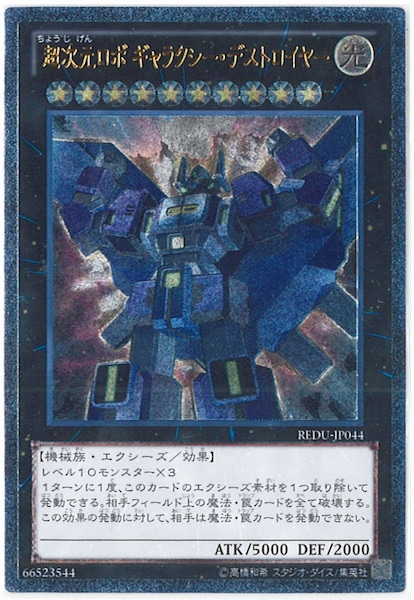 [REDU]超次元ロボ ギャラクシー・デストロイヤー(アルティメットレア)REDU-JP044 | 遊戯王OCG,基本パック,8期,RETURN OF THE DUELIST | フルコンプ ...