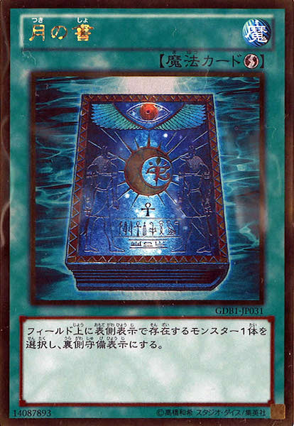 [GDB1]月の書(ゴールドレア)GDB1-JP031 | 遊戯王OCG,その他ブースターパック,GOLD SERIES,THE GOLD BOX | フルコンプ-ONLINE SHOP-