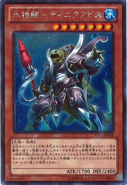 [EP13]水精鱗 ディニクアビス(シークレットレア)EP13-JP034 | 遊戯王OCG,その他ブースターパック,EXTRA PACK,EXTRA PACK －SWORD OF ...