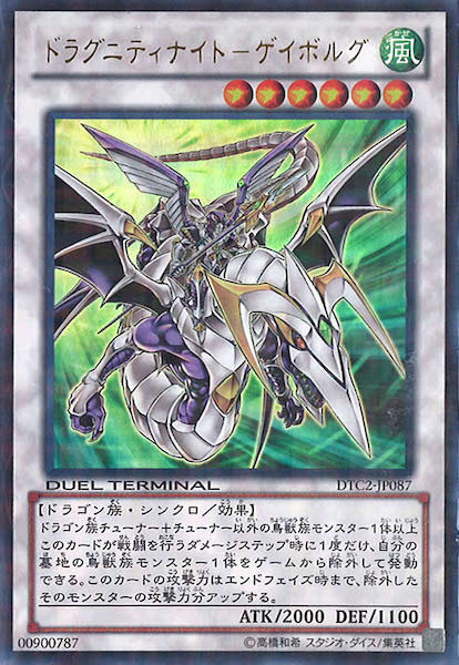 [DTC2]ドラグニティナイト ゲイボルグ(シークレットレア)DTC2-JP087 | 遊戯王OCG,デュエルターミナル,DUEL TERMINAL －クロニクルII混沌の章－ | フルコンプ ...