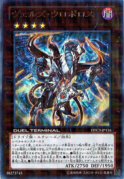 [DTC3]ヴェルズ・ウロボロス(ウルトラレア)DTC3-JP116 | 遊戯王OCG,デュエルターミナル,DUEL TERMINAL －クロニクルIII破滅の章－ | フルコンプ ...