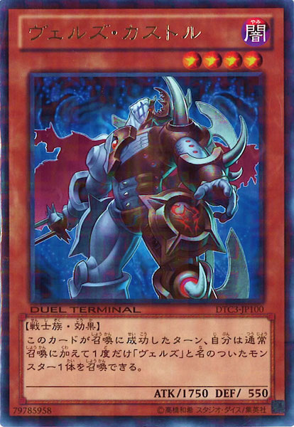 [DTC3]ヴェルズ・カストル(レア)DTC3-JP100 | 遊戯王OCG,デュエルターミナル,DUEL TERMINAL －クロニクルIII破滅の章－ | フルコンプ-ONLINE SHOP-