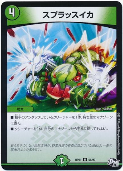 [DMRP-01]スプラッスイカ(アンコモン)56/93 | デュエル・マスターズ,基本パック,新章デュエル・マスターズ,[DMRP-01]デュエル・マスターズ 新1弾 ジョーカーズ参上 ...