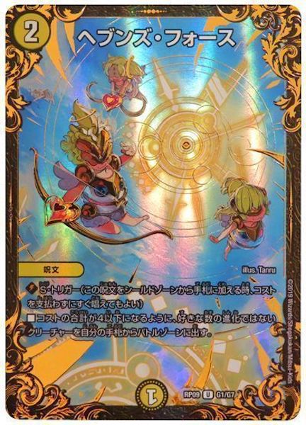 [DMRP-09]ヘブンズ・フォース(アンコモン)G1/G7 | デュエル・マスターズ,基本パック,超天篇,[DMRP-09]超天篇 第1弾 新世界ガチ誕! 超GRとオレガ・オーラ ...