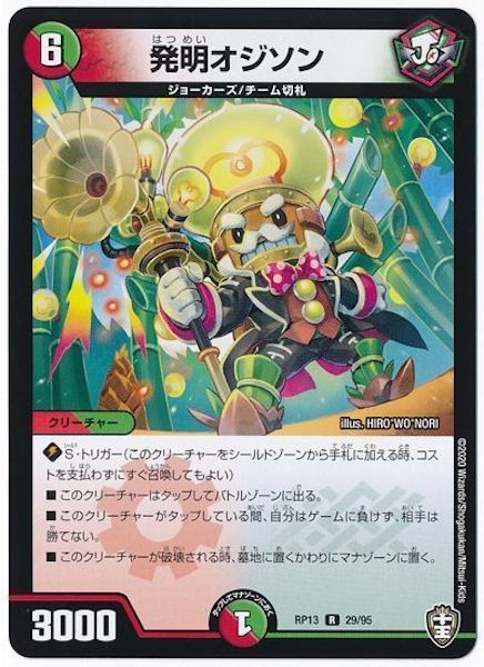 [DMRP-13]発明オジソン(レア)29/95 | デュエル・マスターズ,基本パック,十王篇 ,[DMRP-13]十王篇 第1弾 切札×鬼札 キングウォーズ!!! | フルコンプ ...