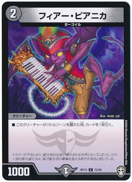 [DMRP-13]フィアー・ピアニカ(コモン)72/95 | デュエル・マスターズ,基本パック,十王篇 ,[DMRP-13]十王篇 第1弾 切札×鬼札 キングウォーズ!!! | フルコンプ ...