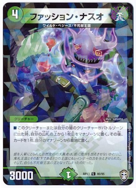 [DMRP-13]ファッション・ナスオ(ラミ加工)(コモン)80/95 | デュエル・マスターズ,基本パック,十王篇 ,[DMRP-13]十王篇 第1弾 切札×鬼札 キングウォーズ ...
