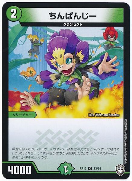 [DMRP-13]ちんぱんじー(コモン)83/95 | デュエル・マスターズ,基本パック,十王篇 ,[DMRP-13]十王篇 第1弾 切札×鬼札 キングウォーズ!!! | フルコンプ ...