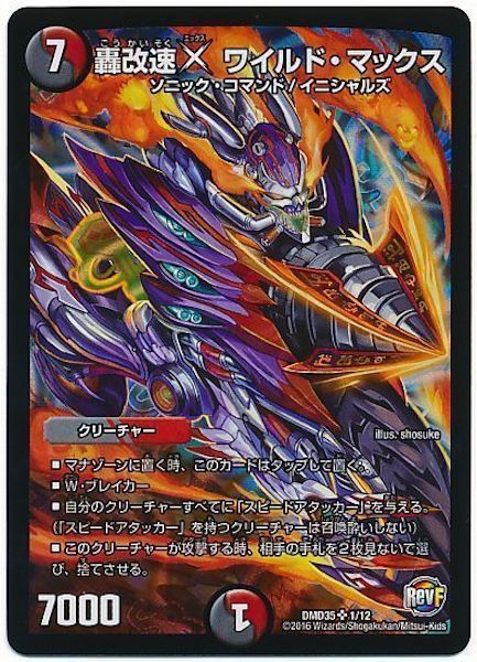 [DMD-35]轟改速X ワイルド・マックス(スーパーレア)1/12 | デュエル・マスターズ,構築済みデッキ,その他構築済みデッキ,[DMD-35]DXデュエガチャデッキ 禁星の壊者 ドキン ...