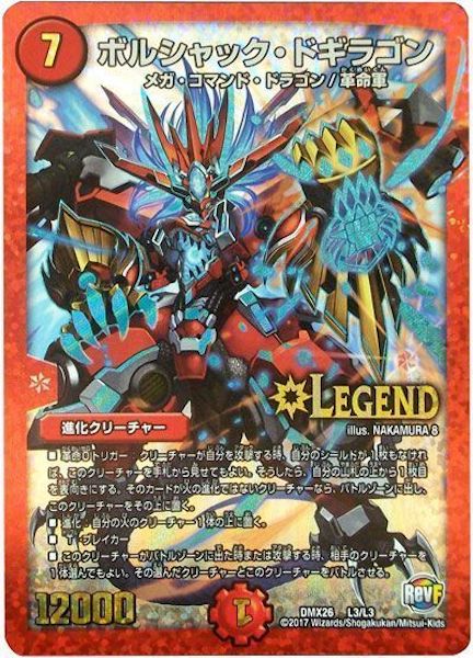 [DMX-26]ボルシャック・ドギラゴン(レジェンドレア)L3/L3 | デュエル・マスターズ,その他ブースターパック,特別拡張パック,[DMX-26]ファイナル・メモリアル・パック 〜DS ...