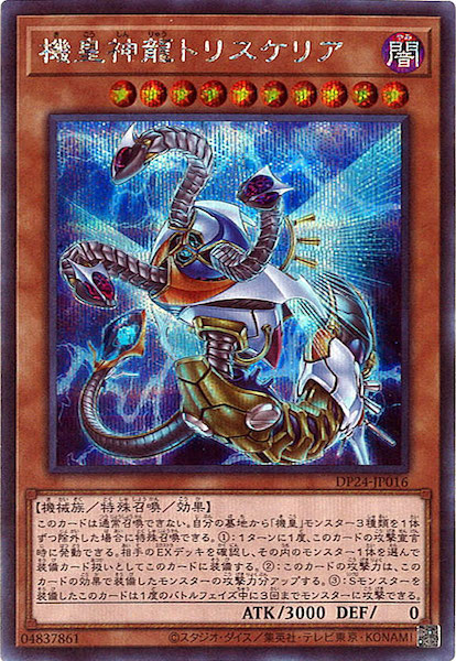 [DP24]機皇神龍トリスケリア(シークレットレア)DP24-JP016 | 遊戯王OCG,その他ブースターパック,デュエリストパック,デュエリストパック -冥闇のデュエリスト編 ...