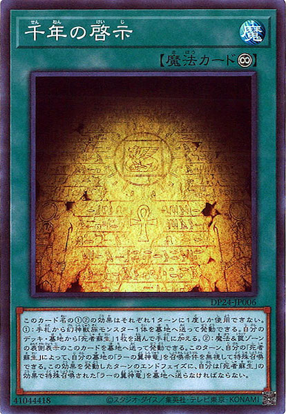 [DP24]千年の啓示(スーパーレア)DP24-JP006 | 遊戯王OCG,その他ブースターパック,デュエリストパック,デュエリストパック -冥闇のデュエリスト編- | フルコンプ ...